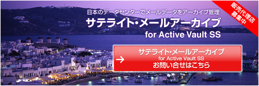 サテライト・メールアーカイブ for Active Vault SS｜サテライトオフィス